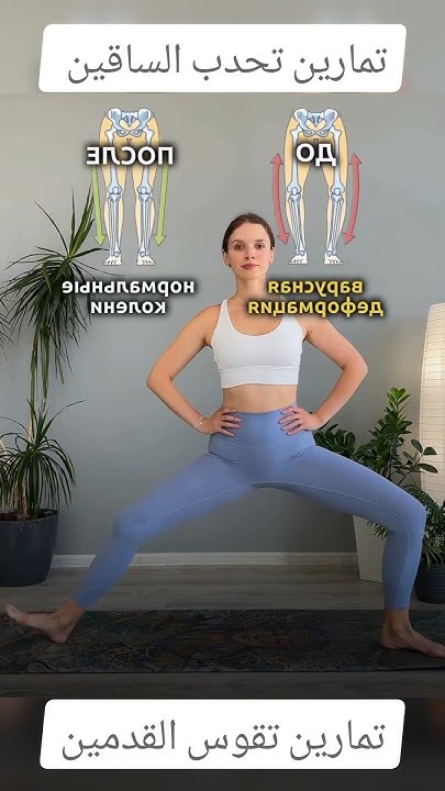 تمارين Exercises تقوس الساقين للداخل وعلاج التصاق الفخذين تمارين بسيطة