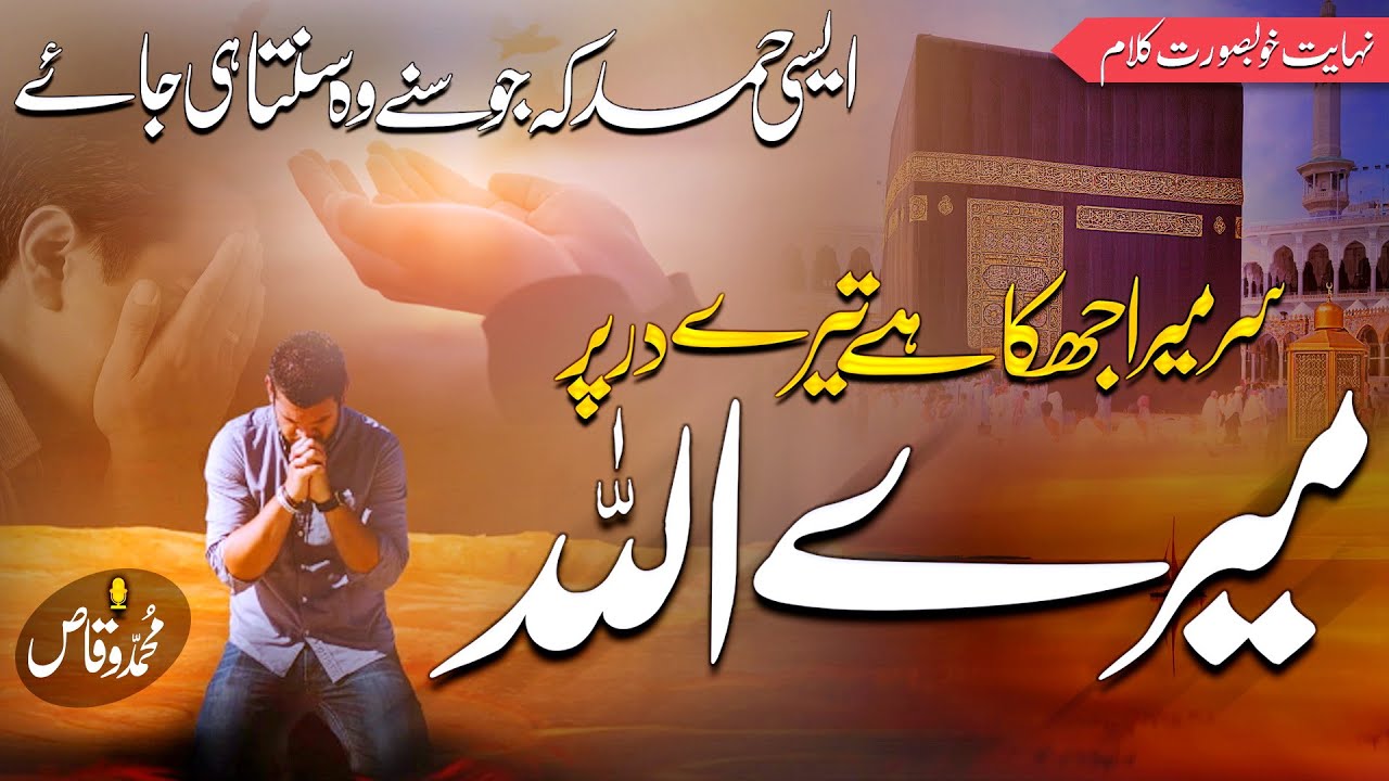 Heart Touching Hamd - Allah Mere Allah - Muhammad Waqas - Peace Studio ...