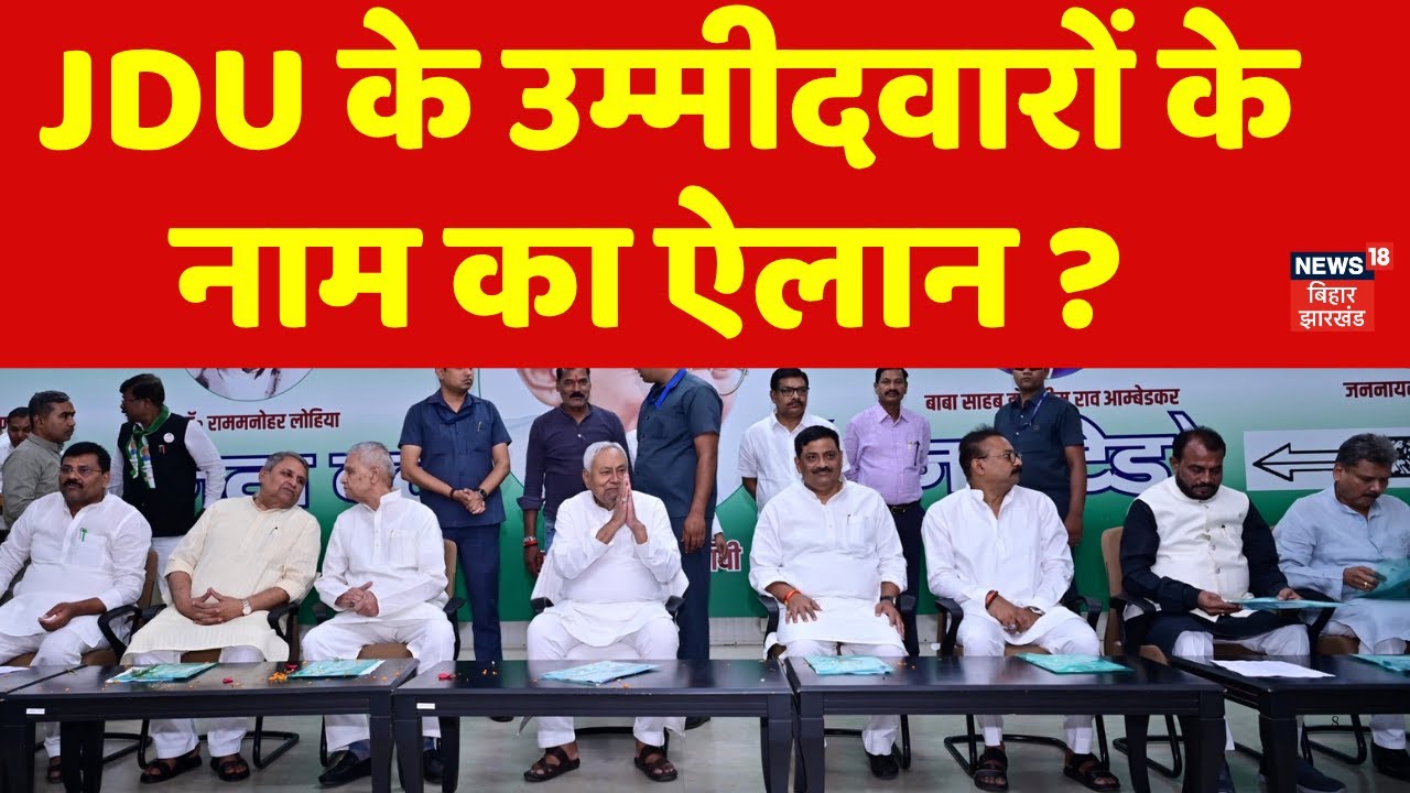 JDU Candidate List Live : JDU के संभावित उम्मीदवारों की नई सूची आई ...