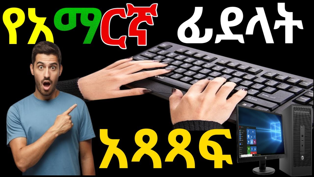 በኮምፒውተር የአማርኛ ፊደል አጻጻፍ ያለ Power Geez ሶፍትዌር | How to Type in Amharic ...