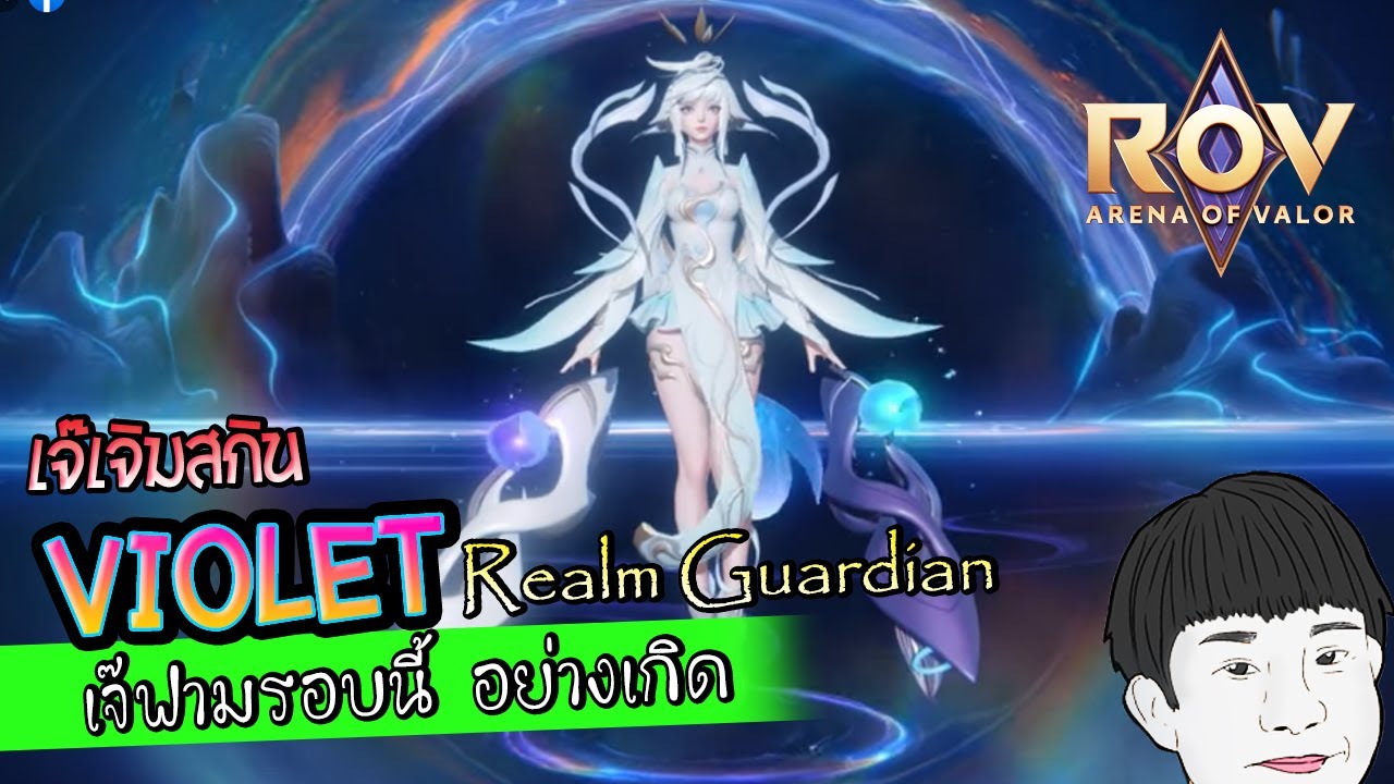 ROV เจ๊เจิมสกิน Violet Realm Guardian ฟามอย่างทอปฟอม - YouTube