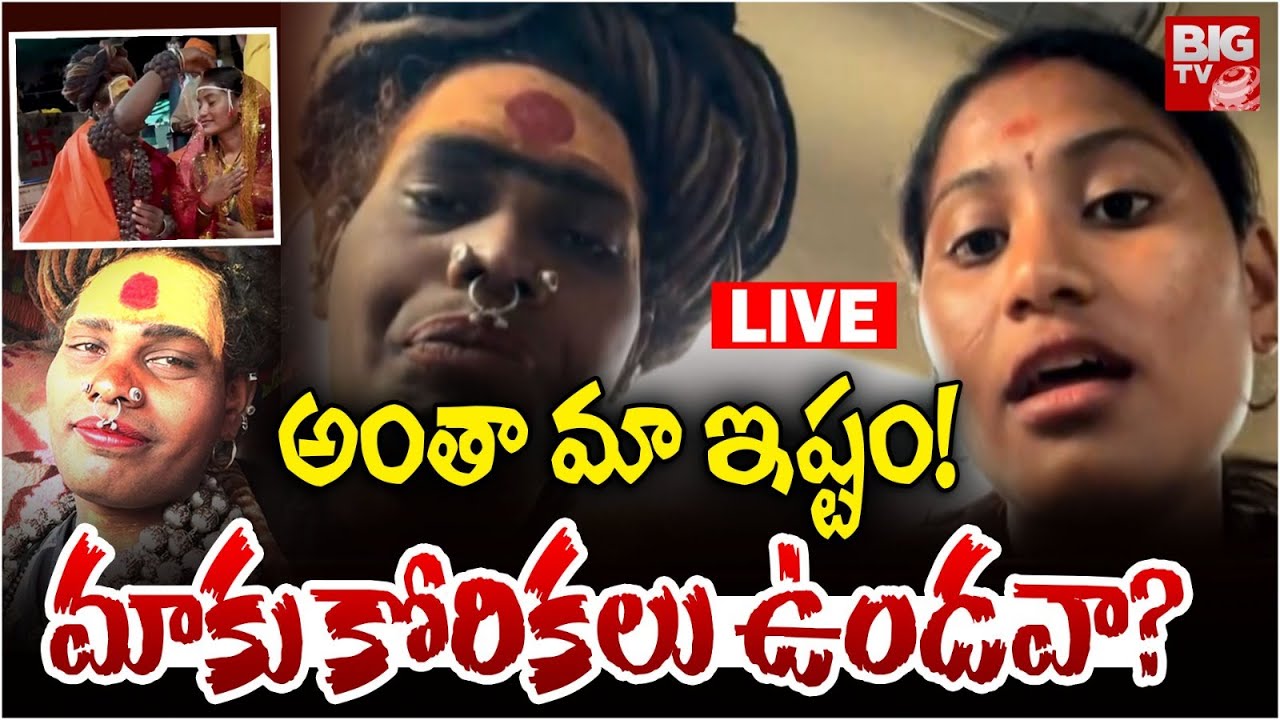 మమ్మల్ని విడదీస్తే.. LIVE : Lady Aghori And Sri Varshini After Marriage ...
