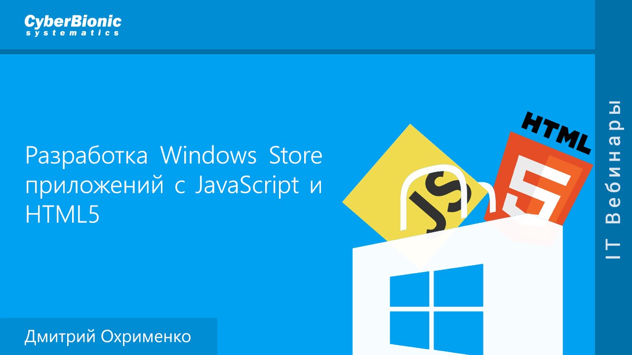 Разработка Windows Store приложений с JavaScript и HTML5 - YouTube