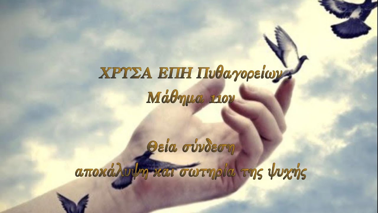 ΧΡΥΣΑ ΕΠΗ Πυθαγορείων. Μάθημα 11ον : Θεία σύνδεση, αποκάλυψη και ...
