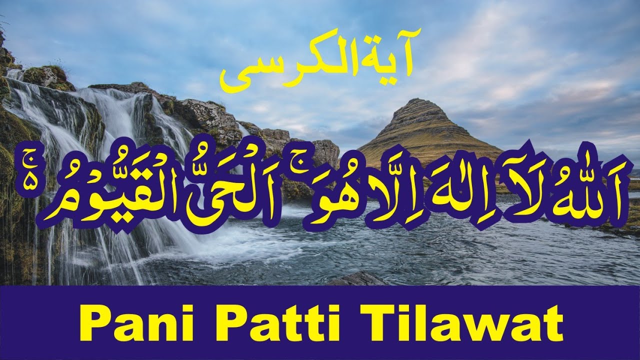 Ayatul Kursi Pani Patti Tilawat| Beautifull Recitation | leran quran at ...