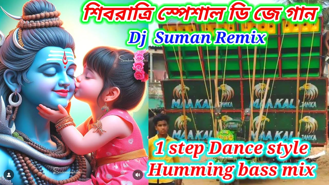 শিবরাত্রি স্পেশাল ডি জে গান 2024 1step dance humming bass mix dj suman ...