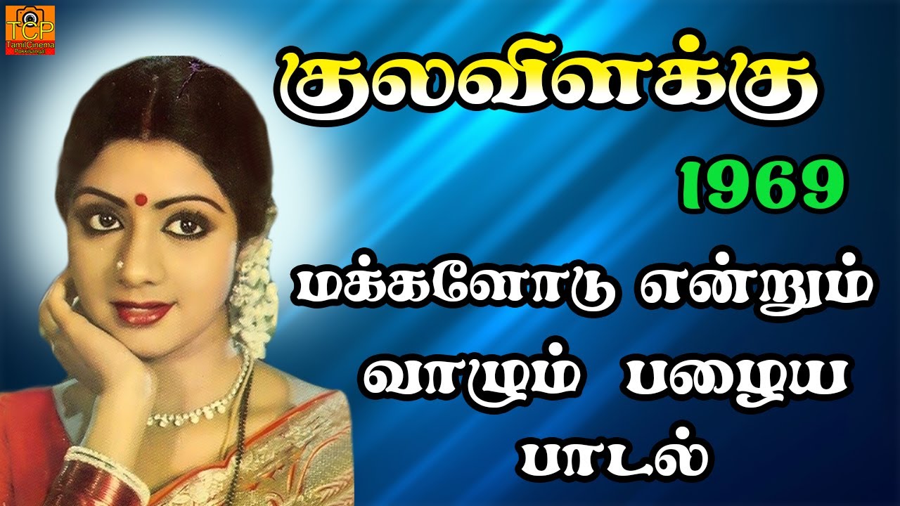 Panai maram thennai maram vazhai maram | KULA VILAKKU (1969) | Old ...