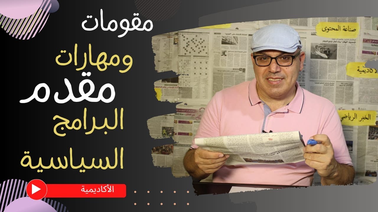 مقومات ومهارات مقدم البرامج السياسية - How to present a political ...