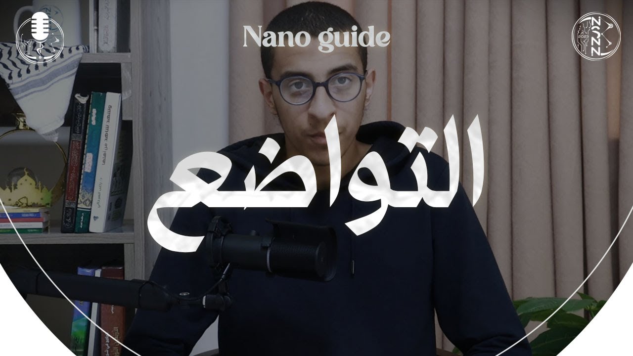 NanoPod - Nano Guide #02 || التواضع - YouTube