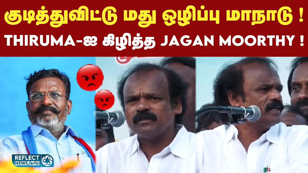 குடித்துவிட்டு மாநாடு நடத்திய Thiruma ? - Jagan Moorthy பகிரங்க ...