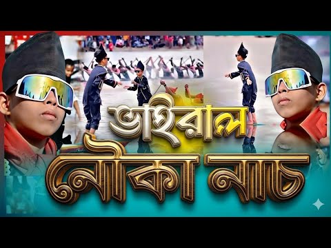 ইন্দোনেশিয়ার ভাইরাল নৌকা নাচ Dj | Tiktokviral Viral | Nouka Baich | Viral Dance | Indonesia Remix(2)