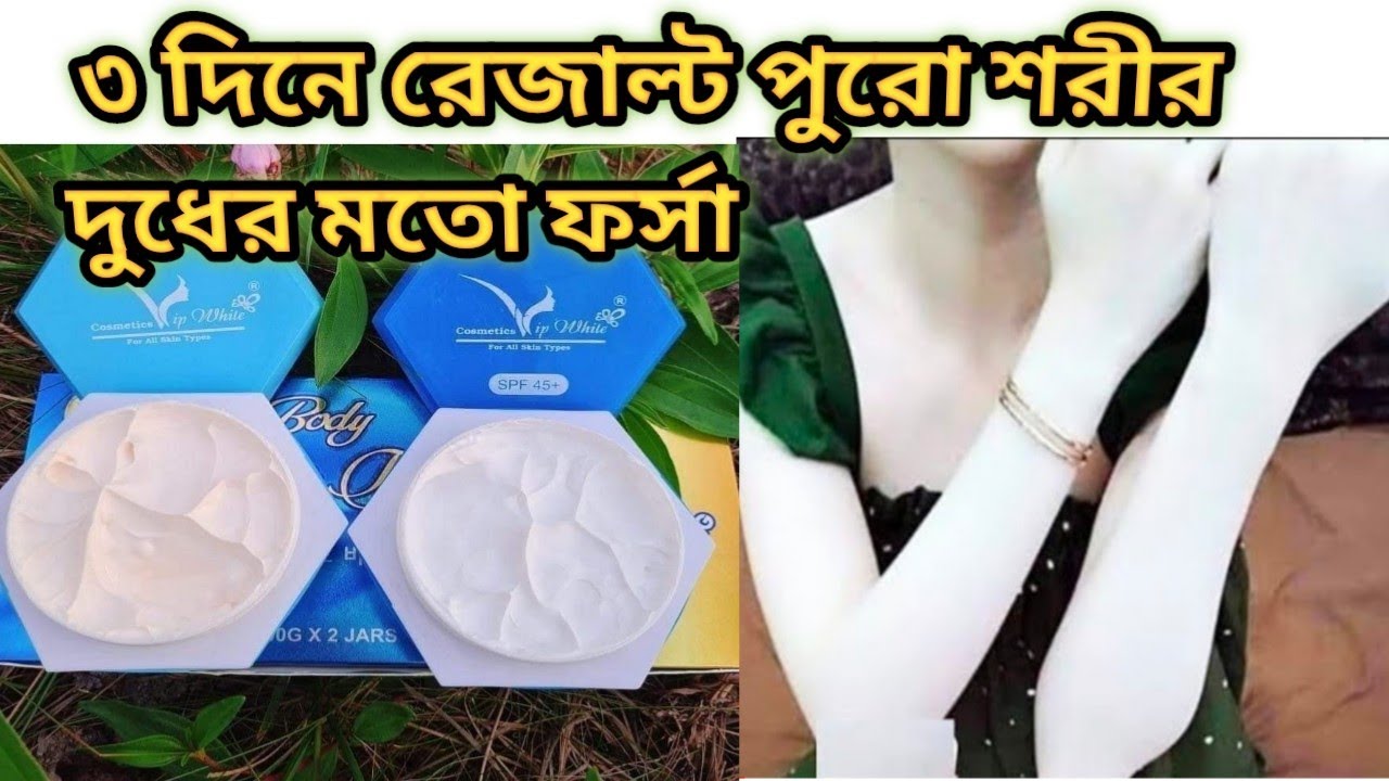 ৩ দি‌নে পু‌রো শরীর ১০ শেড ধবধব‌ে ফর্সা করার ক্রিম(𝑽𝑰𝑷 𝑾𝑯𝑰𝑻𝑬 𝑾𝒉𝒊𝒕𝒆 𝑺𝒌𝒊𝒏 ...