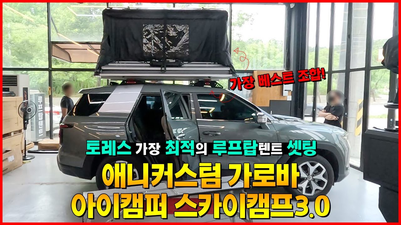 토레스 가장 최적의 차박 캠핑 셋팅 애니커스텀 가로바 아이캠퍼 스카이캠프30 루프탑 하드탑텐트 광주 오토캠핑 전문