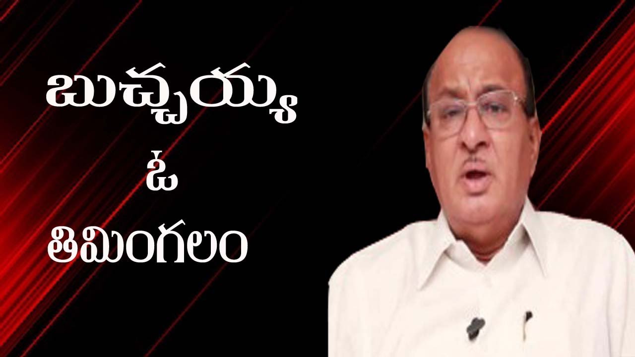 బుచ్చయ్య ఓ తిమింగలం...Dr.Ramachandra Reddy Analysis - YouTube