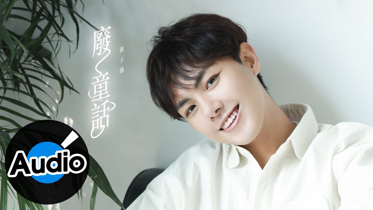 孫子涵 Niko Sun【廢童話】Official Lyric Video - YouTube