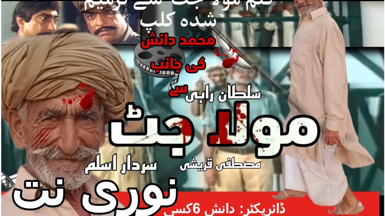 Noori nutt entry. remake scene#maulajutt#noorinutt#lollywood - YouTube