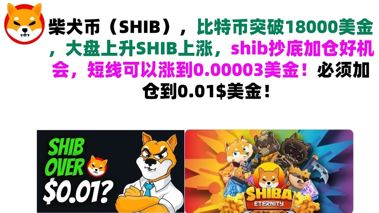 柴犬币（SHIB），比特币突破18000美金，大盘上升SHIB上涨，shib抄底加仓好机会，短线可以涨到0.00003美金！必须加仓到0.01$美金！shib币|柴犬币|屎币行情分析 ...