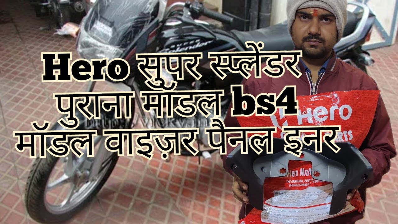 Hero सुपर स्प्लेंडर पुराना BS4 मॉडल वाइज़र पैनल इनर super Splendor old ...