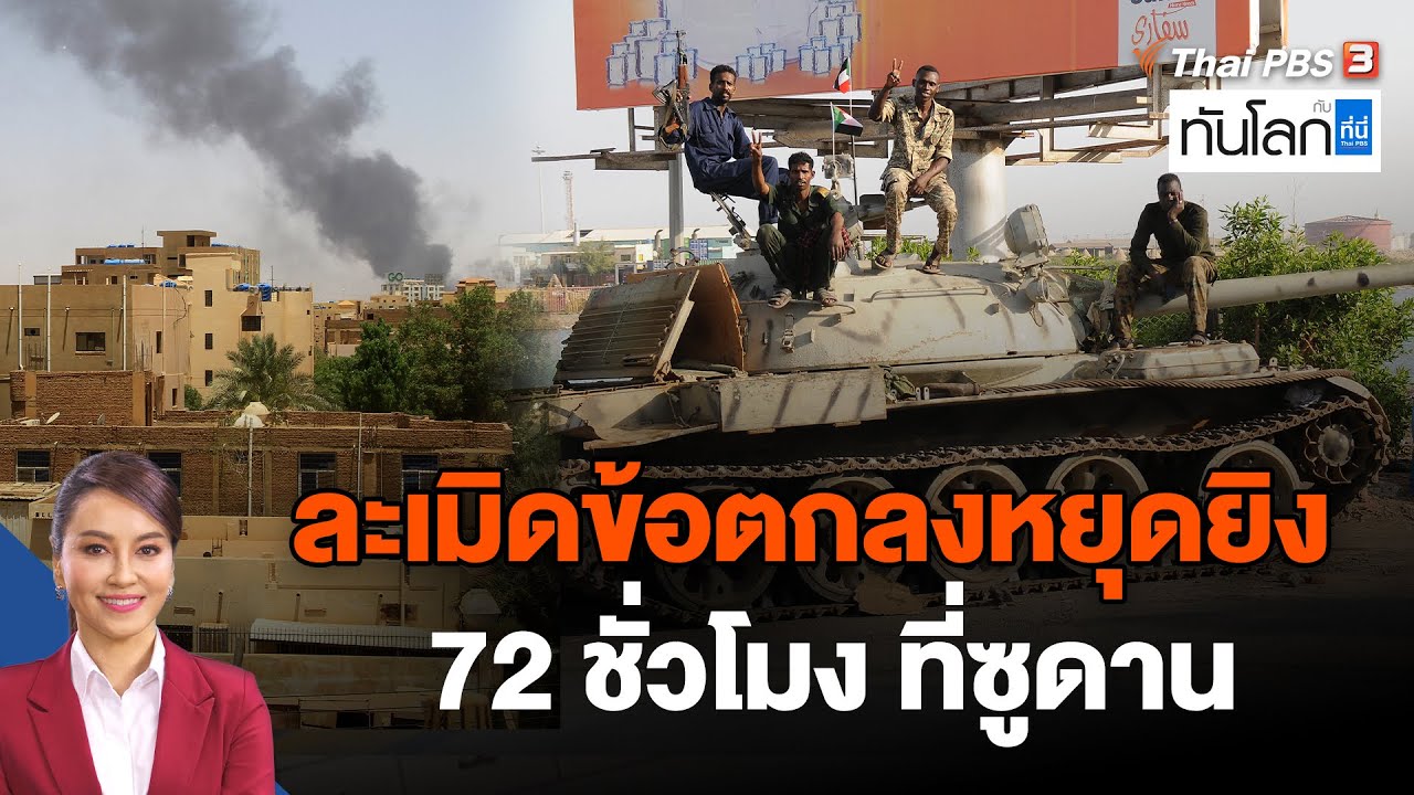 ละเมิดข้อตกลงหยุดยิง 72 ชั่วโมง ที่ซูดาน | ทันโลก กับ ที่นี่ Thai PBS | 25 เม.ย. 66 - YouTube