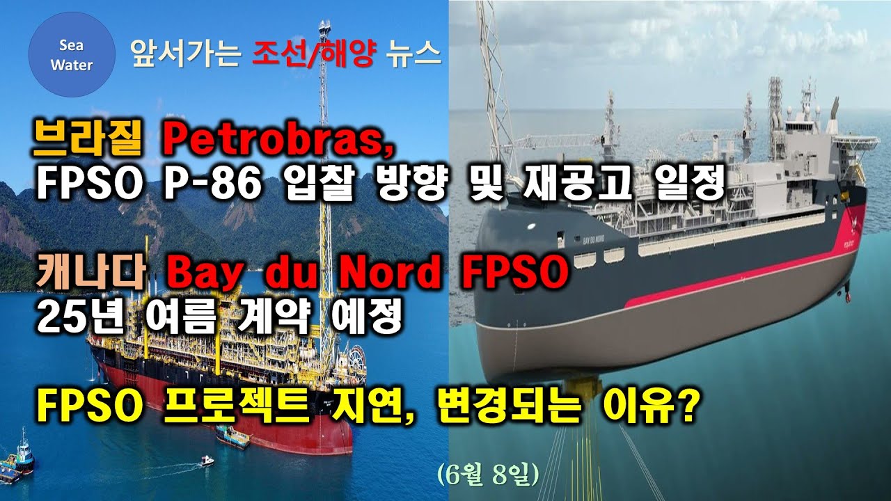 [CC:EN/한글]Petrobras,FPSO P-86 입찰 방향 및 재공고 일정/캐나다 Bay du Nord FPSO 25년 ...