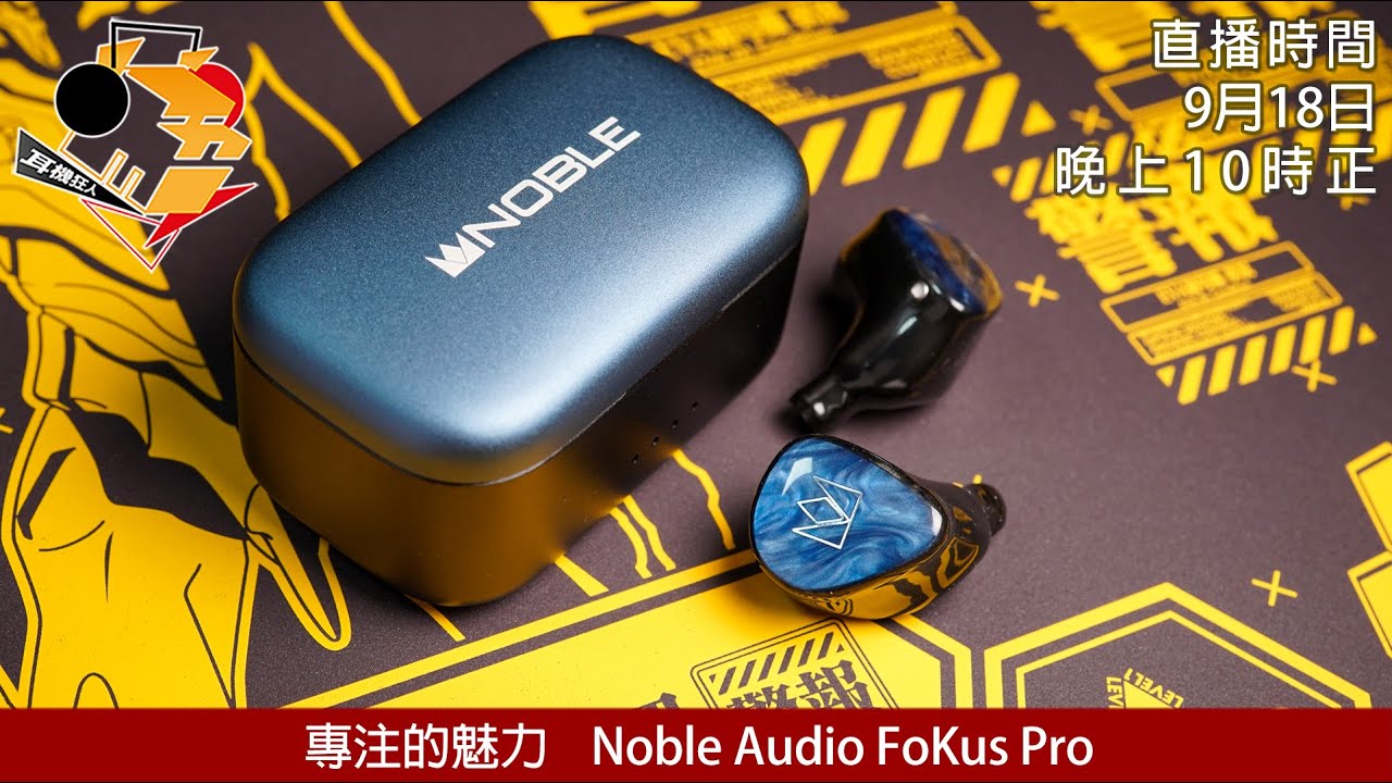 [ 周六直播 ] 專注的魅力 Noble Audio FoKus Pro (Part 2) - YouTube