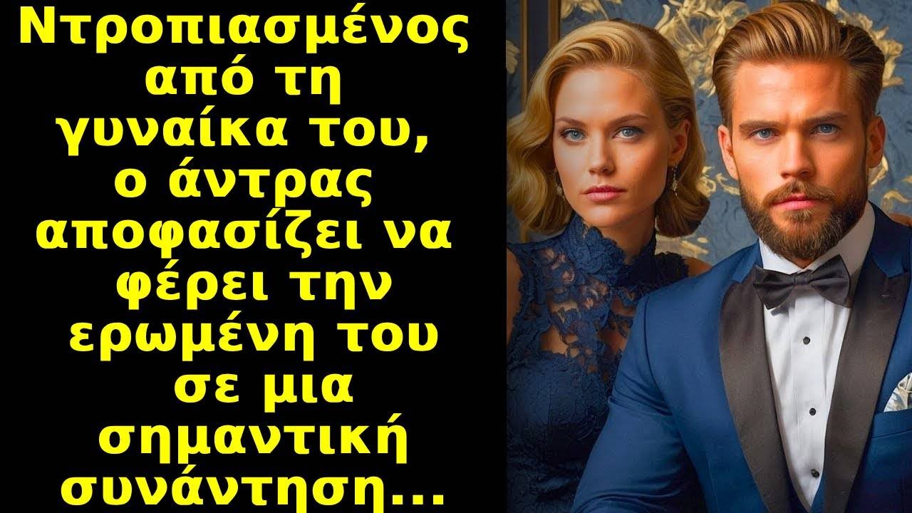 Ντροπιασμένος από τη γυναίκα του,ο άντρας αποφασίζει να φέρει την ...