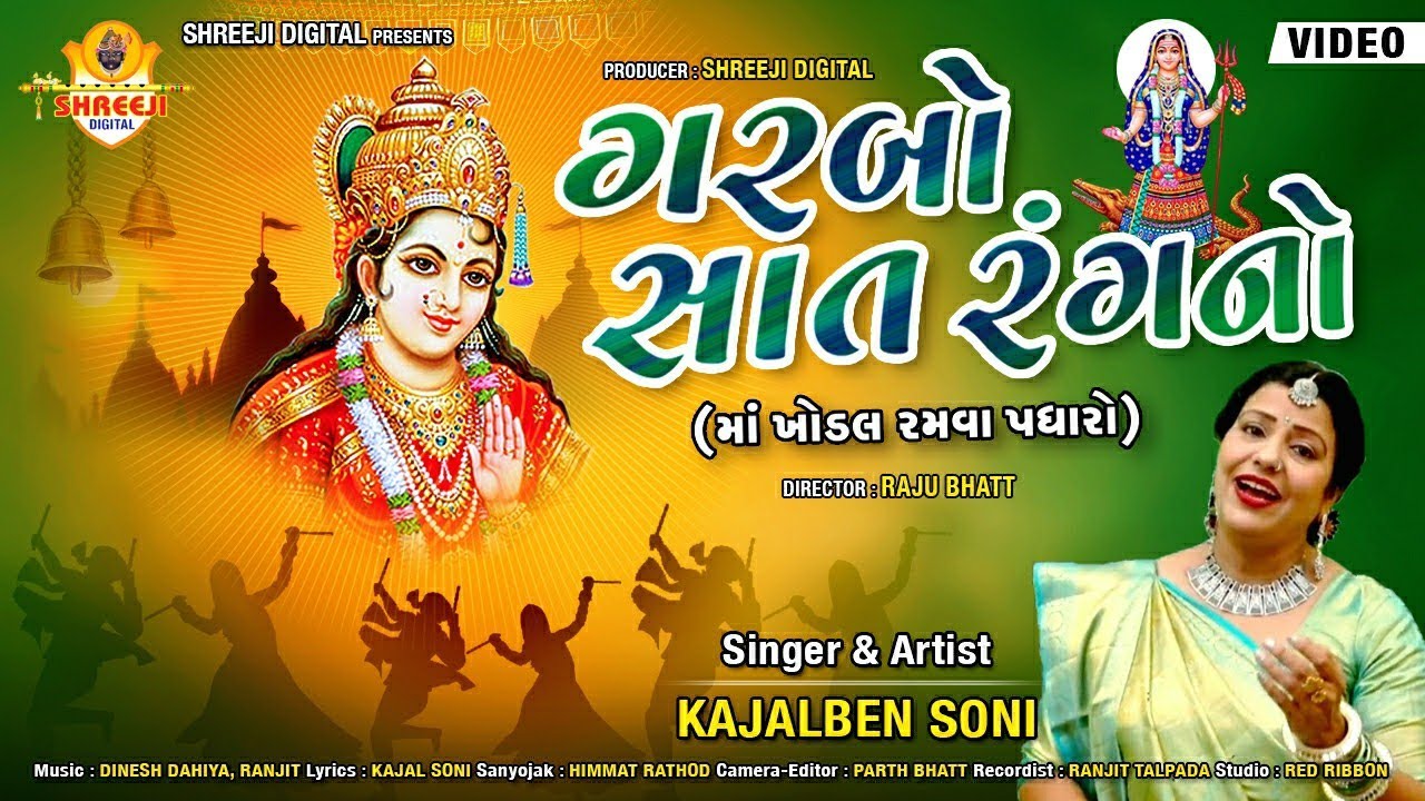 #GARBO SAT RANGNO(MAA KHODAL RAMVA PADHARO#ગરબો સાત રંગનો(મા ખોડલ રમવા ...