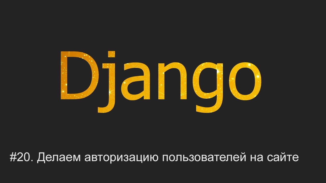 20 Делаем авторизацию пользователей на сайте Django уроки Youtube
