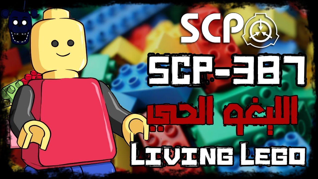 الكيان SCP-387 "الليغو الحي" (منظمة SCP) @Ms.ShadowNight2000 - YouTube