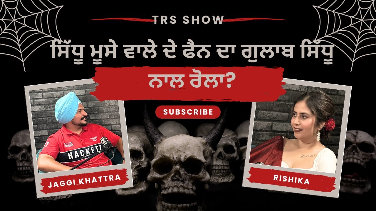 ਸਿੱਧੂ ਮੂਸੇ ਵਾਲੇ ਦੇ ਫੈਨ ਦਾ ਗੁਲਾਬ ਸਿੱਧੂ ਨਾਲ ਰੋਲਾ ? The Rishika Show - YouTube