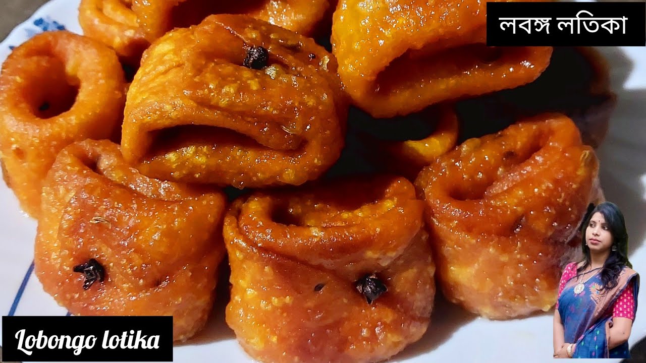 খুব সহজে লবঙ্গ লতিকা মিষ্টি রেসিপি//Lobongo lotika misti recipe ...
