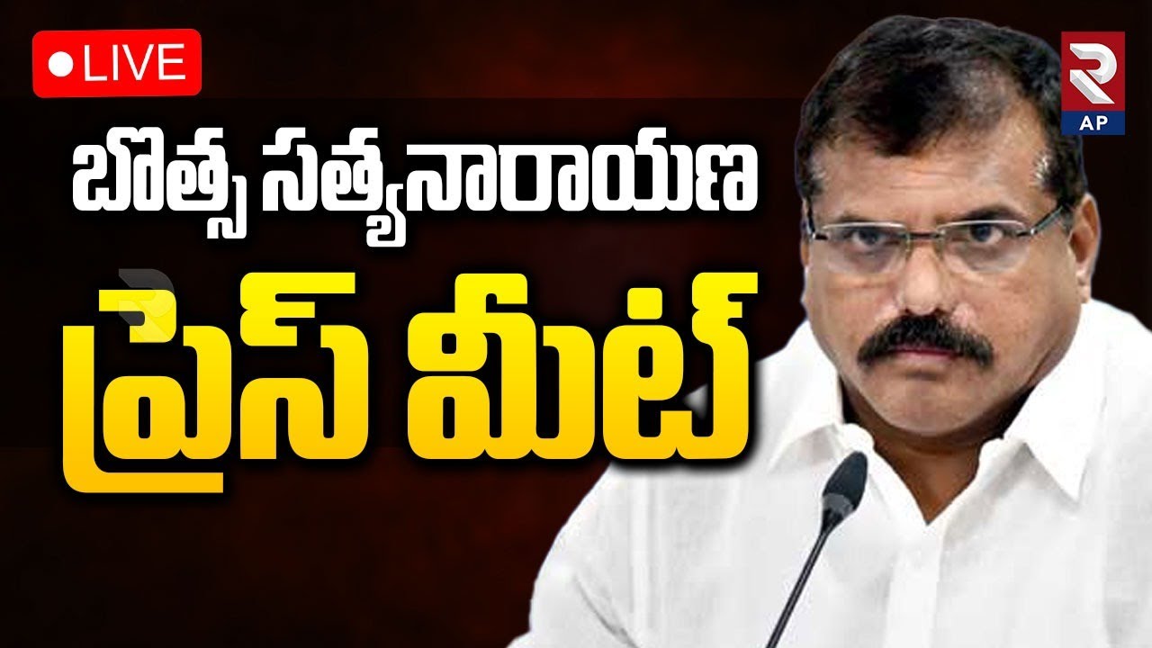 LIVE 🔴YSRCP MLC Botsa Satyanarayana Press Meet | Visakhapatnam : బొత్స ...