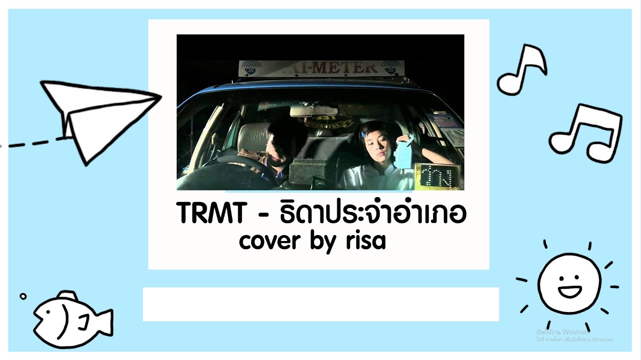 TRMT - ธิดาประจำอำเภอ Cover by Risa - YouTube