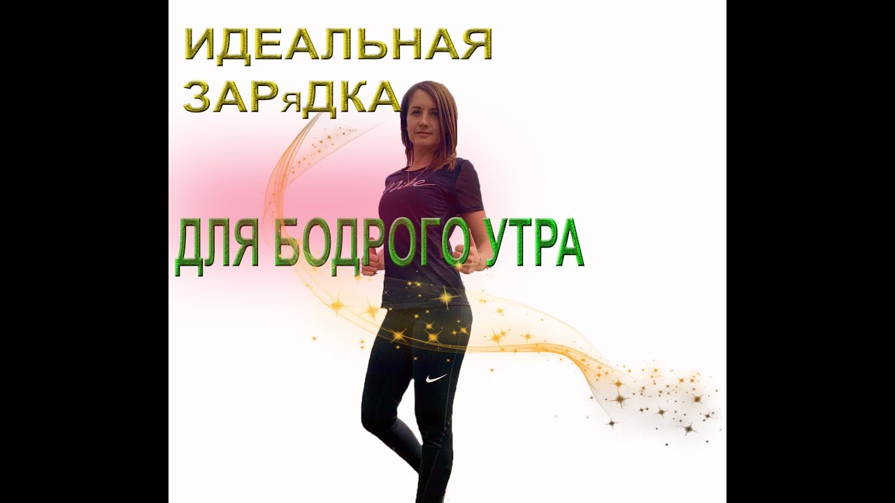 УТРЕННЯЯ ТРЕНИРОВКА ЗАРЯД БОДРОСТИ Youtube