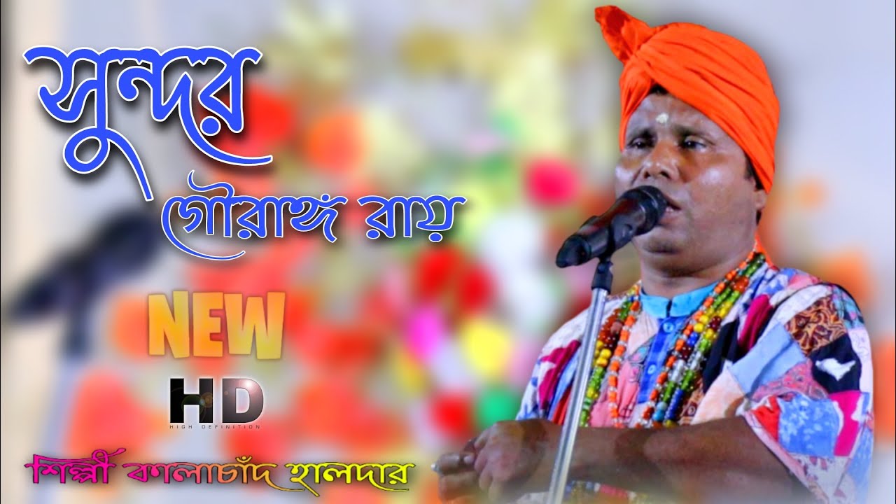 Sundro Gourango Rai | সুন্দর গৌরাঙ্গ রাই । কালাচাঁদ হালদার । Kalachand ...