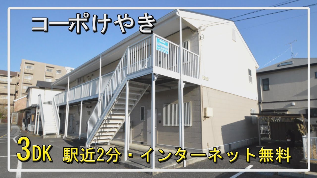 コーポけやき 202号室 3DK ｜ 日の出不動産 - YouTube