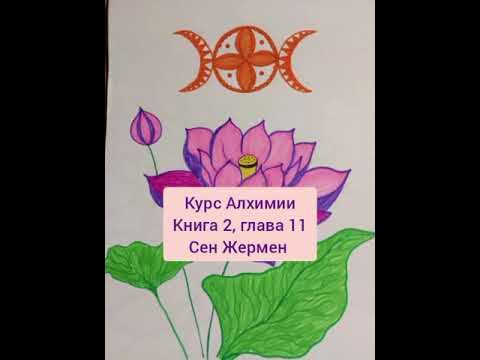 Курс Алхимии. Книга 2, глава 11. Сен Жермен - YouTube