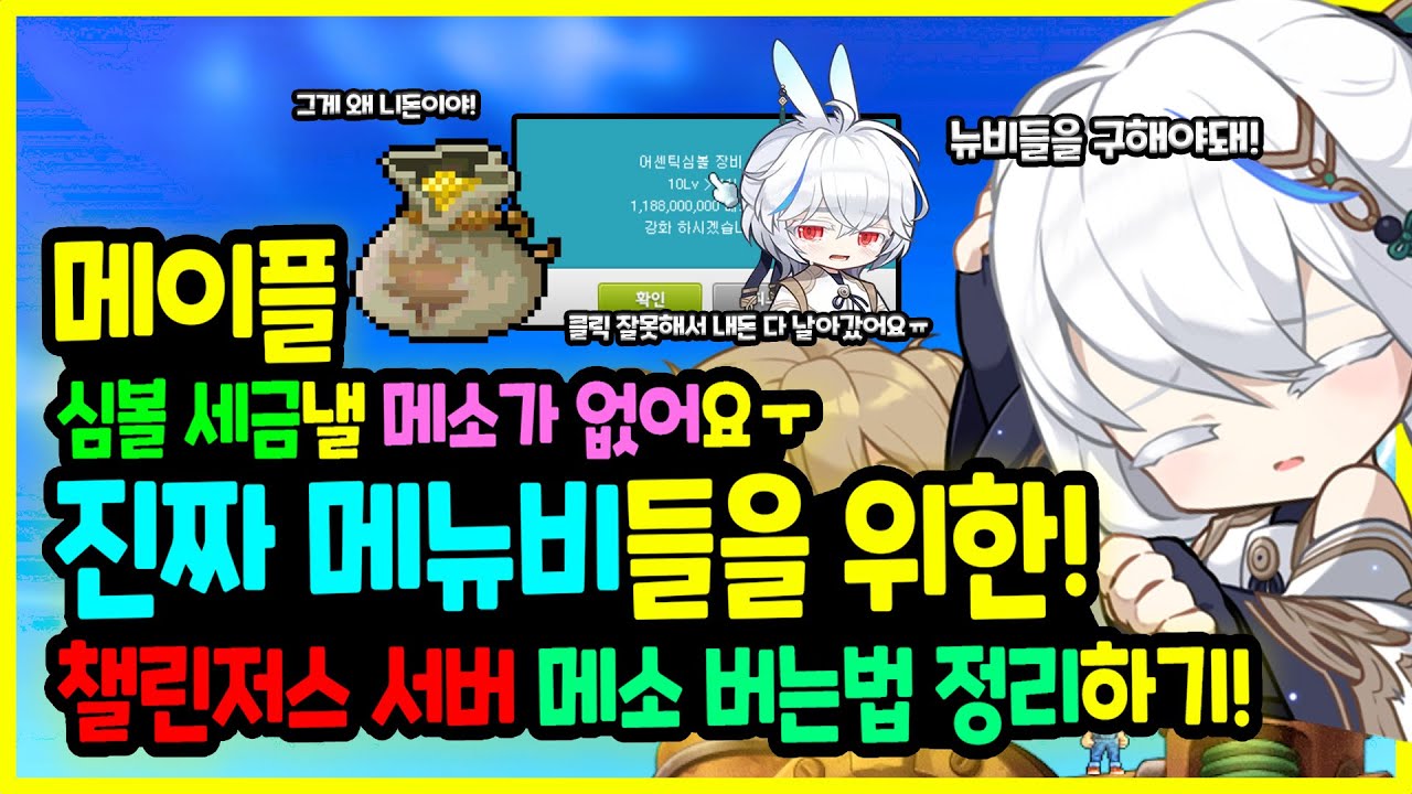 메이플스토리 챌린저스 서버: 뉴비를 위한 메소 벌이 방법 총정리 | Vortex Gaming