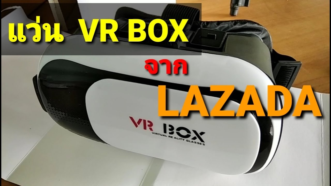 แว่น วีอาร์ ราคาถูก สั่งมาจาก ลาซาด้า - แว่น VR from lazada - แว่น VR ...