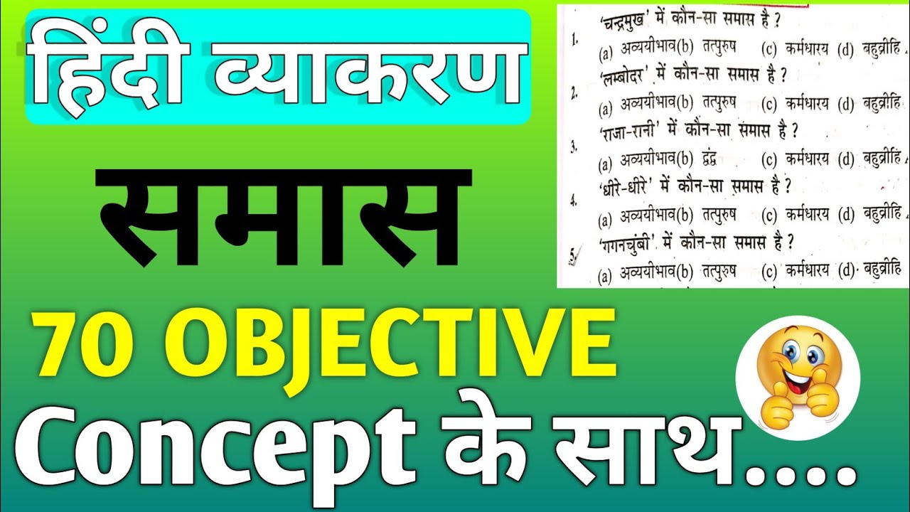 समास आब्जेक्टिव Question Samas Complete Objective in Hindi Grammar सबसे ...