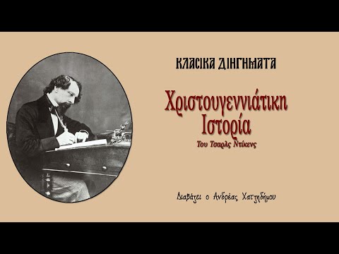 Ο Ανδρέας Διαβάζει Κλασικά Διηγήματα | Χριστουγεννιάτικη Ιστορία ...