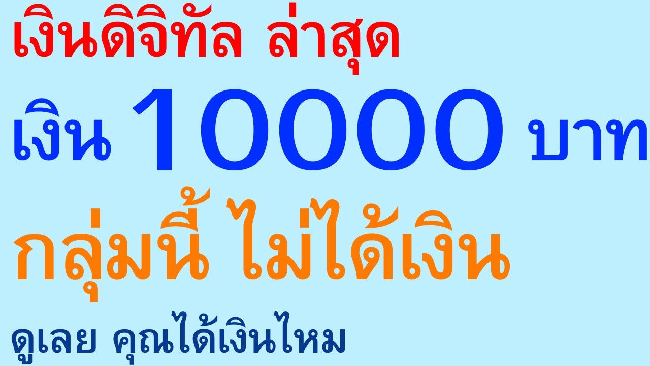 เงินดิจิทัล digital wallet ล่าสุด เงิน 10000 บาท กลุ่มนี้ ไม่ได้เงิน ดู ...