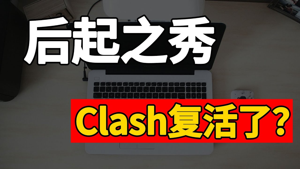 Clash Mi详细测评＋配置演示｜支持iOS/Android/Windows的开源Clash客户端评测 - YouTube
