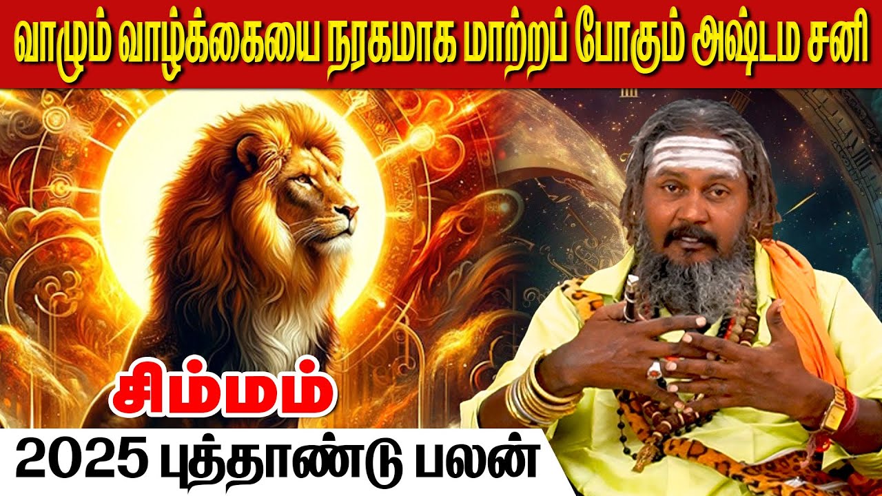 சிம்மம் 2025 புத்தாண்டு ராசி பலன் | KGF | சிம்மம் | simmam | Leo | Rasi ...