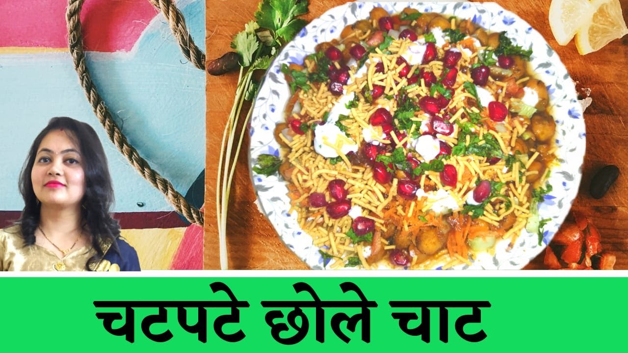 Chole Chaat Recipe | ठेले वाली चटपटी छोला चाट | Street Style Chat ...