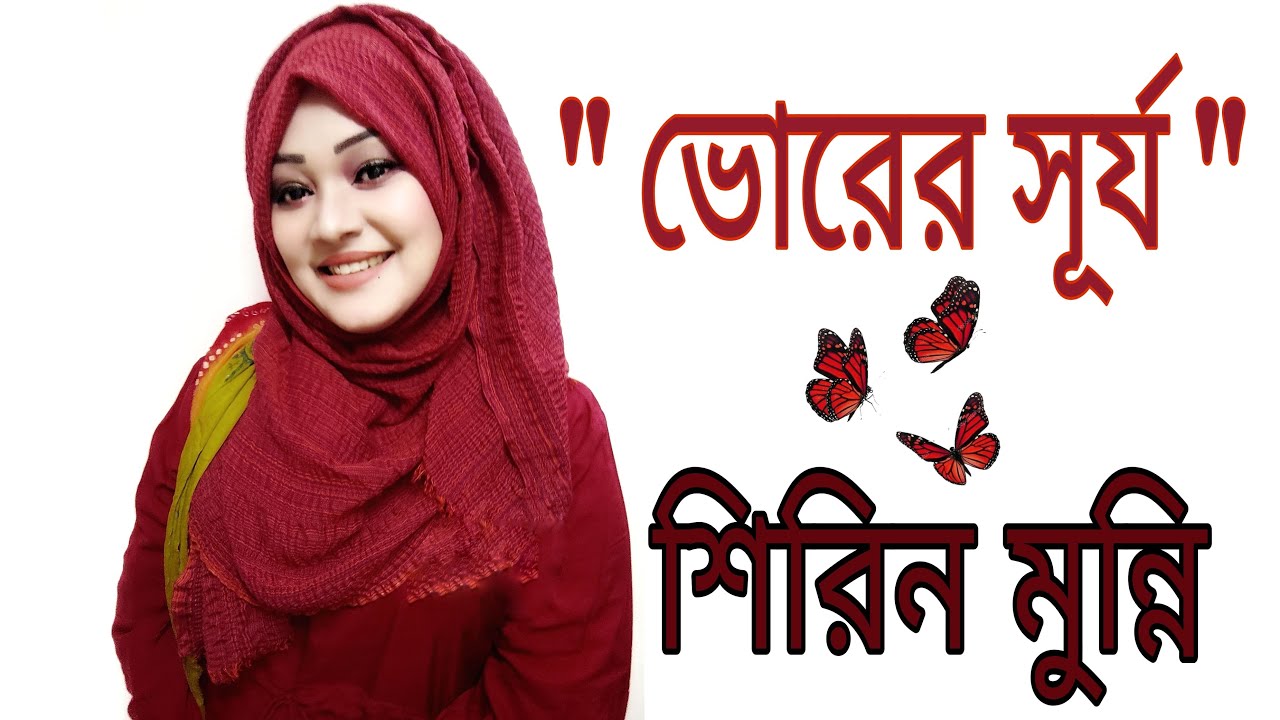 Bhorer Shurjo (Studio Version) || Shirin Munni || Kazi Jamal || 2021 ...