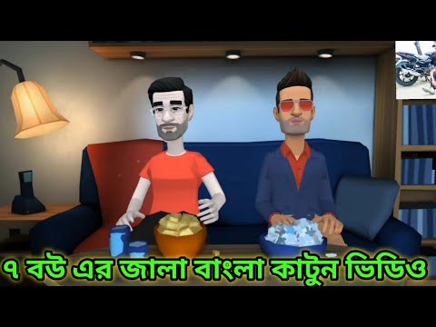 bangla katun video // Haw to make a katun video/ ৭ বউ এর জালা কাটুন ...