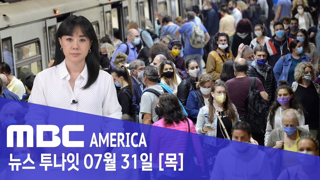 “숨만 쉬었는데"...미 전역 '비상 - MBC AMERICA (2025년 7월 31일) - YouTube
