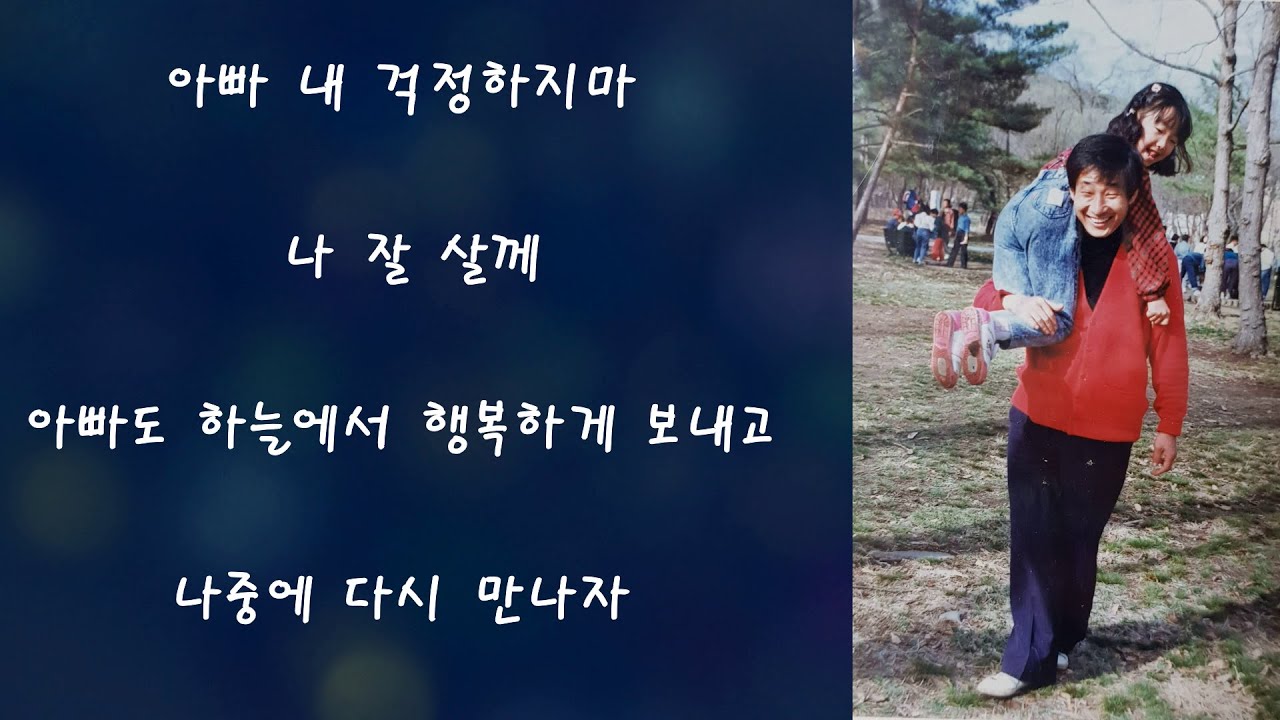 결혼하던 날 딸이 아빠에게 보내는 편지 하늘에서 나를 보고 있을 아빠에게 보내는 편지 감동영상 Youtube