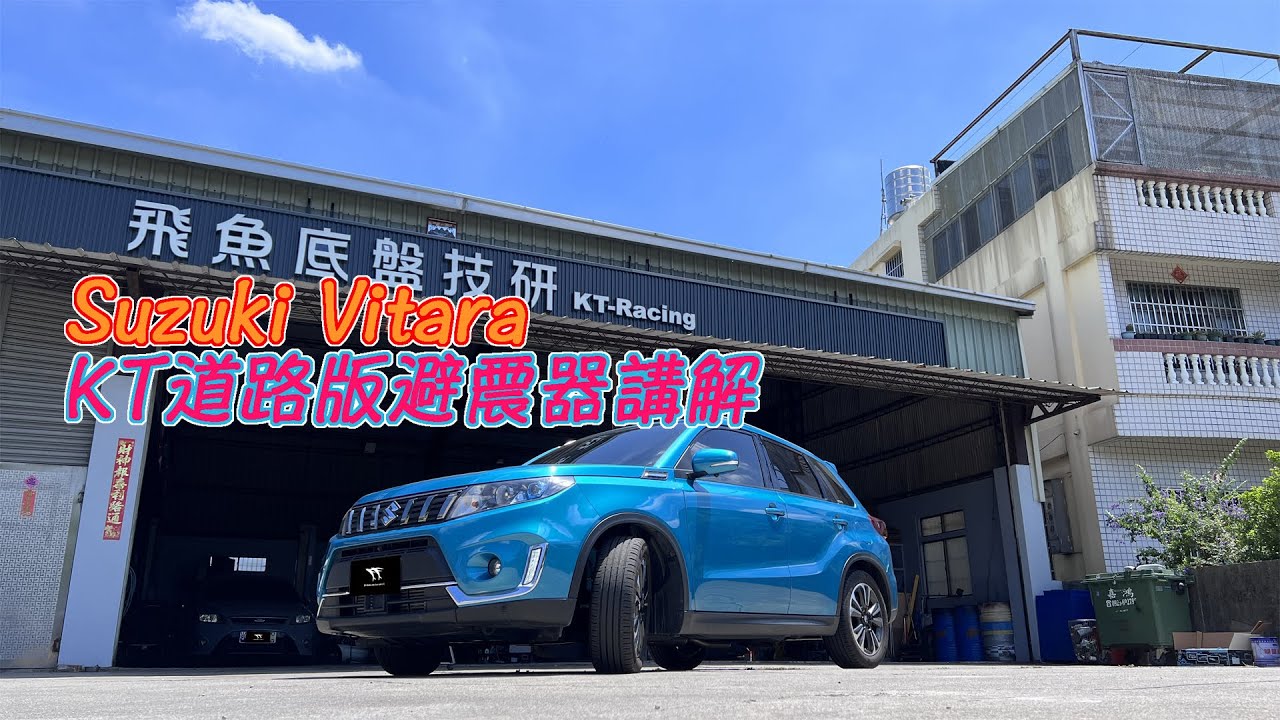【KT-Racing避震器】Suzuki Vitara介紹 - YouTube